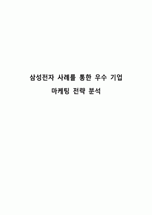 삼성전자 사례를 통한 우수 기업 마케팅 전략 분석