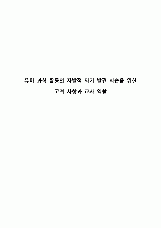 유아 과학 활동의 자발적 자기 발견 학습을 위한 고려 사항과 교사 역할