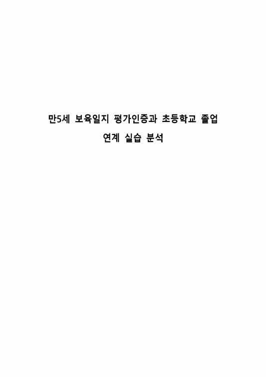 만5세 보육일지 평가인증과 초등학교 졸업 연계 실습 분석