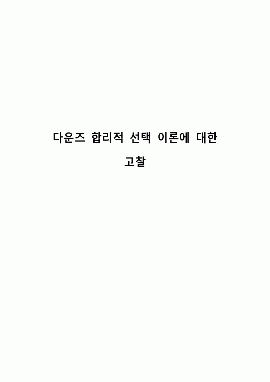 다운즈 합리적 선택 이론에 대한 고찰
