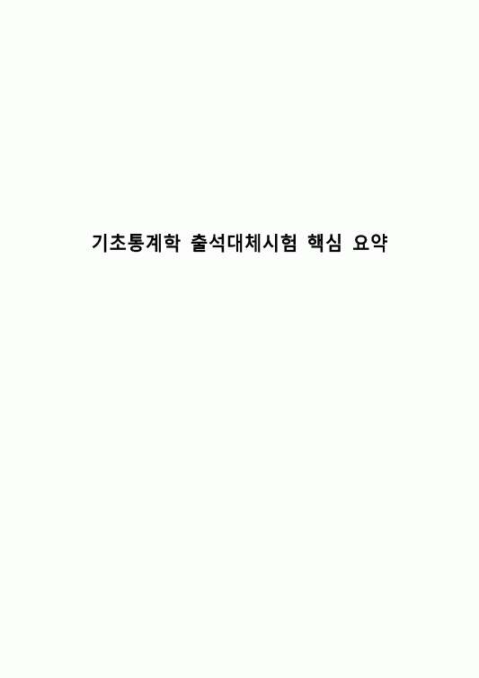 기초통계학 출석대체시험 핵심 요약