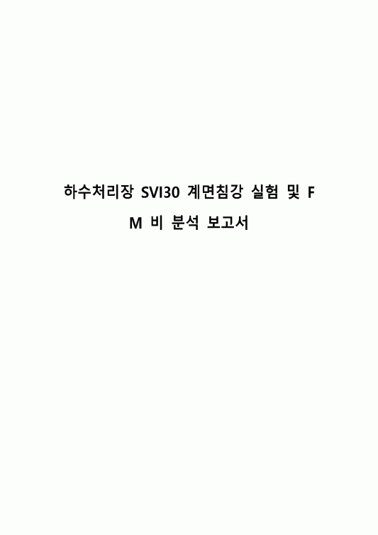 하수처리장 SVI30 계면침강 실험 및 F M 비 분석 보고서