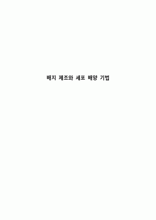 배지 제조와 세포 배양 기법