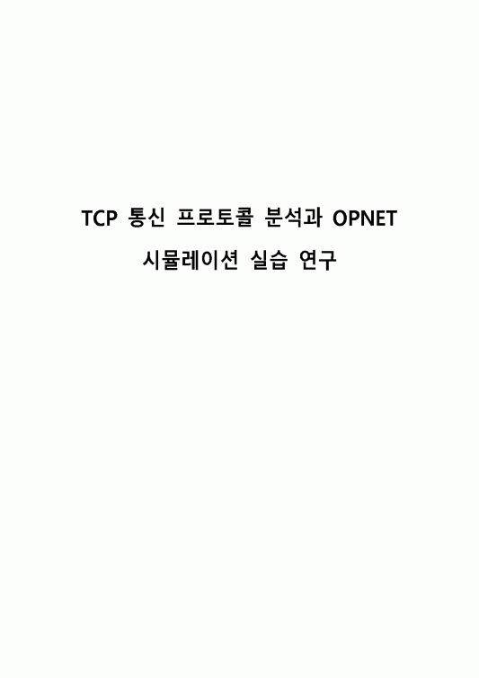 TCP 통신 프로토콜 분석과 OPNET 시뮬레이션 실습 연구