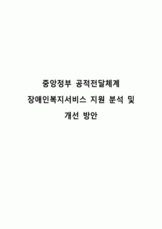 중앙정부 공적전달체계 장애인복지서비스 지원 분석 및 개선 방안