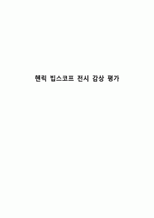헨릭 빕스코프 전시 감상 평가