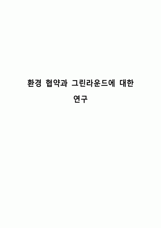 환경 협약과 그린라운드에 대한 연구