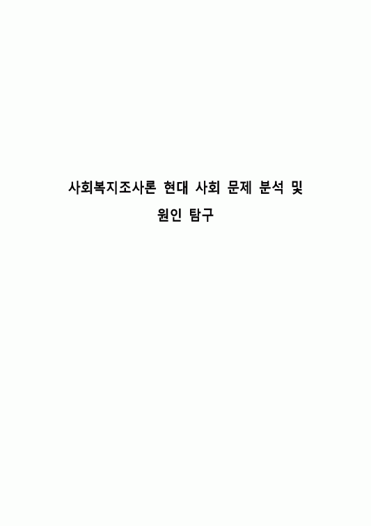 사회복지조사론 현대 사회 문제 분석 및 원인 탐구