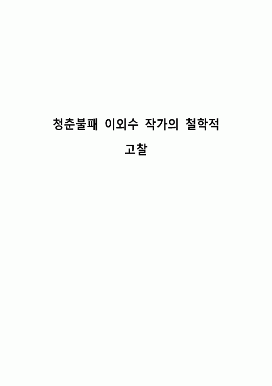 청춘불패 이외수 작가의 철학적 고찰