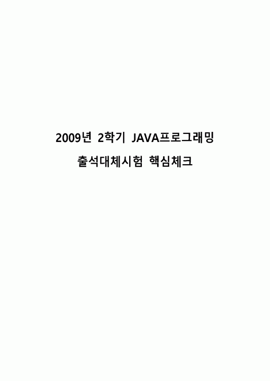 2009년 2학기 JAVA프로그래밍 출석대체시험 핵심체크