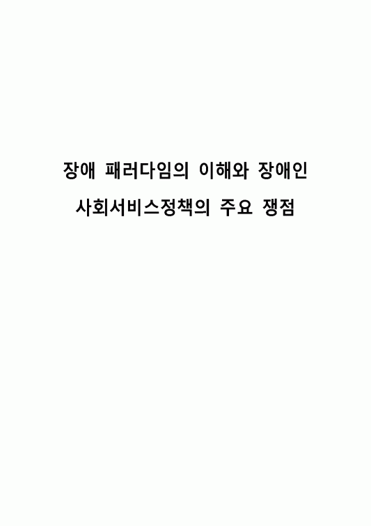 장애 패러다임의 이해와 장애인 사회서비스정책의 주요 쟁점