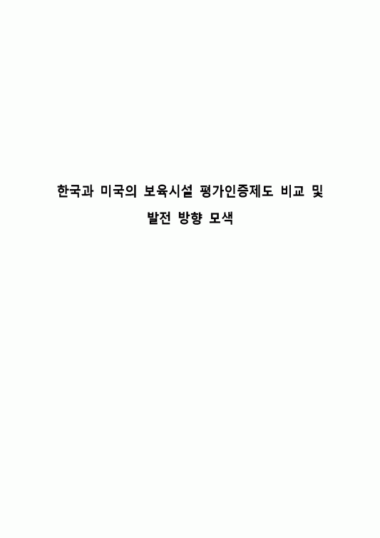 한국과 미국의 보육시설 평가인증제도 비교 및 발전 방향 모색
