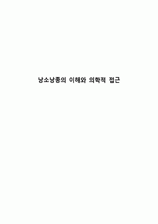 낭소낭종의 이해와 의학적 접근