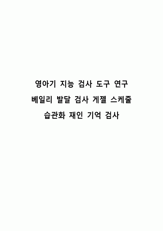 영아기 지능 검사 도구 연구 베일리 발달 검사 게젤 스케줄 습관화 재인 기억 검사