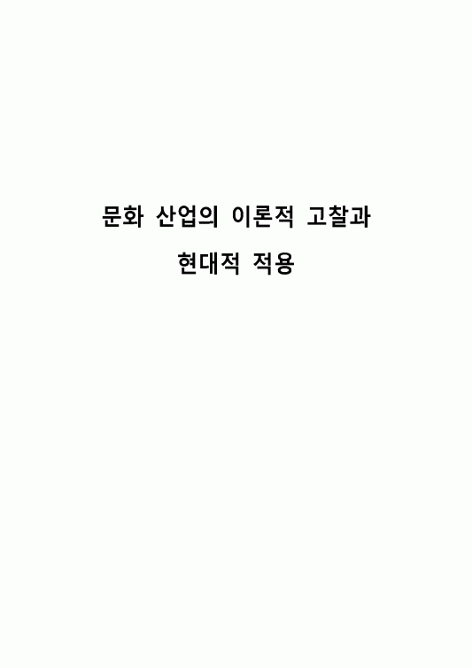 문화 산업의 이론적 고찰과 현대적 적용
