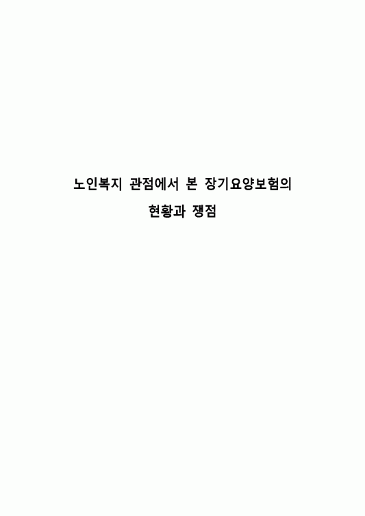 노인복지 관점에서 본 장기요양보험의 현황과 쟁점
