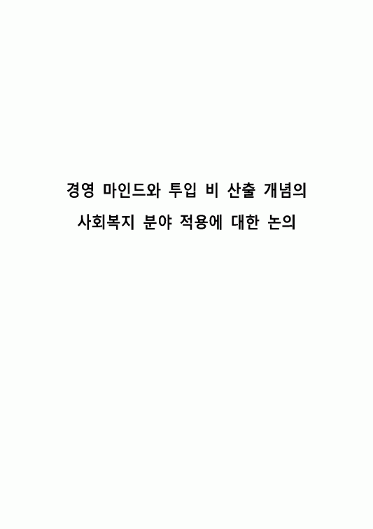 경영 마인드와 투입 비 산출 개념의 사회복지 분야 적용에 대한 논의