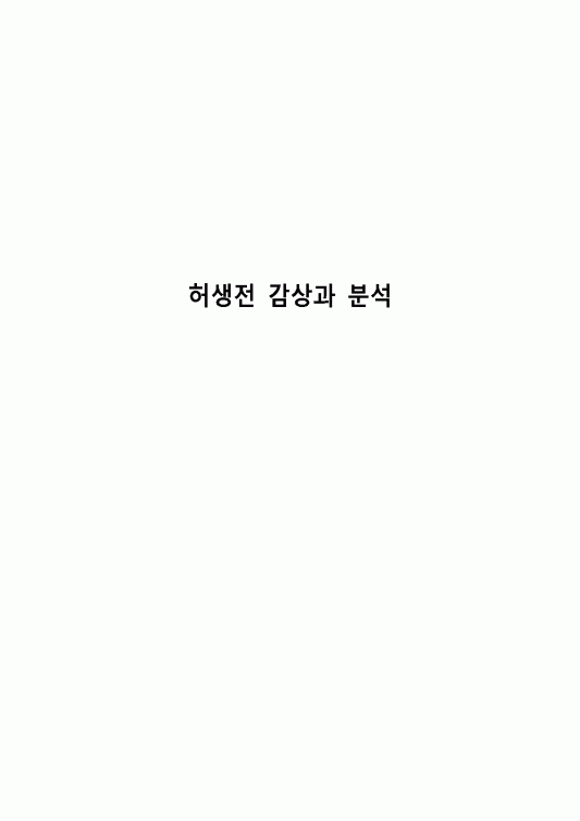 허생전 감상과 분석