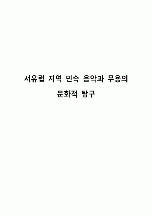 서유럽 지역 민속 음악과 무용의 문화적 탐구