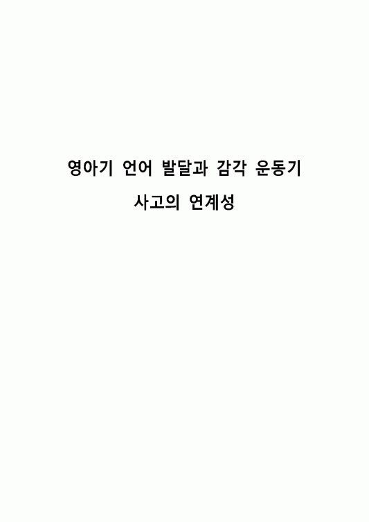 영아기 언어 발달과 감각 운동기 사고의 연계성