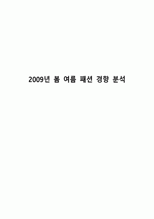 2009년 봄 여름 패션 경향 분석