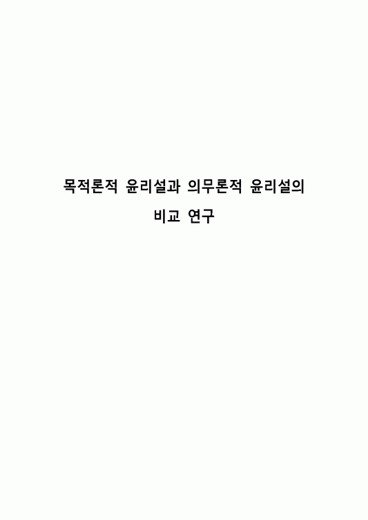 목적론적 윤리설과 의무론적 윤리설의 비교 연구