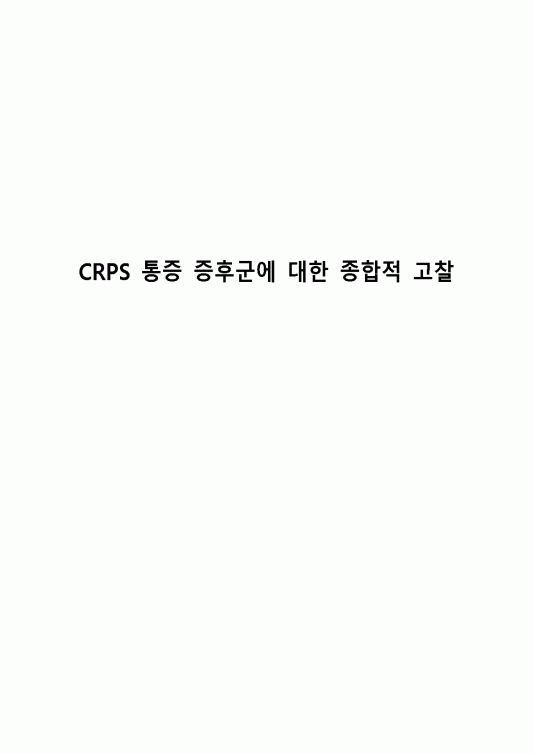 CRPS 통증 증후군에 대한 종합적 고찰