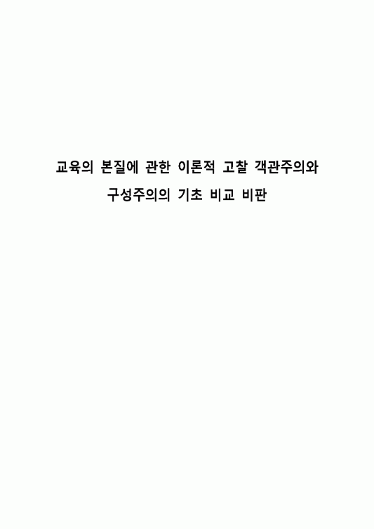 교육의 본질에 관한 이론적 고찰 객관주의와 구성주의의 기초 비교 비판