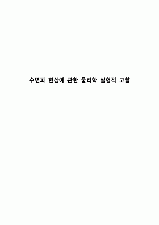 수면파 현상에 관한 물리학 실험적 고찰