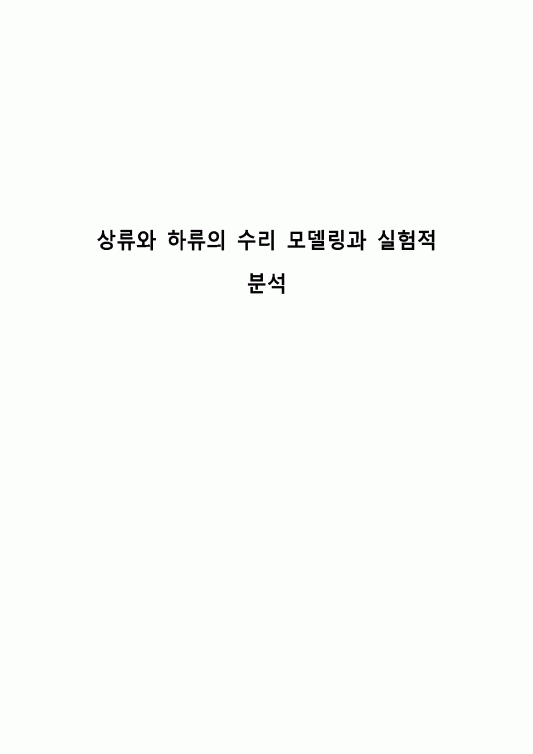 상류와 하류의 수리 모델링과 실험적 분석