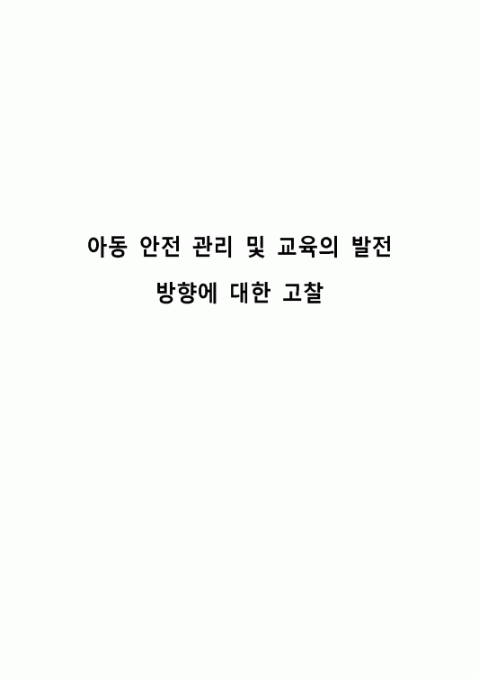 아동 안전 관리 및 교육의 발전 방향에 대한 고찰
