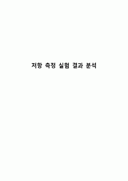 저항 측정 실험 결과 분석