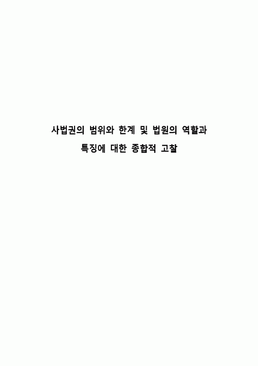 사법권의 범위와 한계 및 법원의 역할과 특징에 대한 종합적 고찰