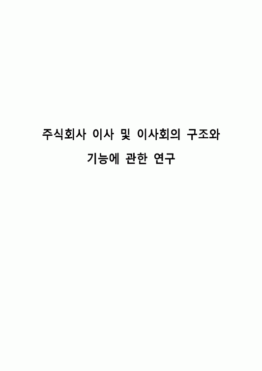 주식회사 이사 및 이사회의 구조와 기능에 관한 연구