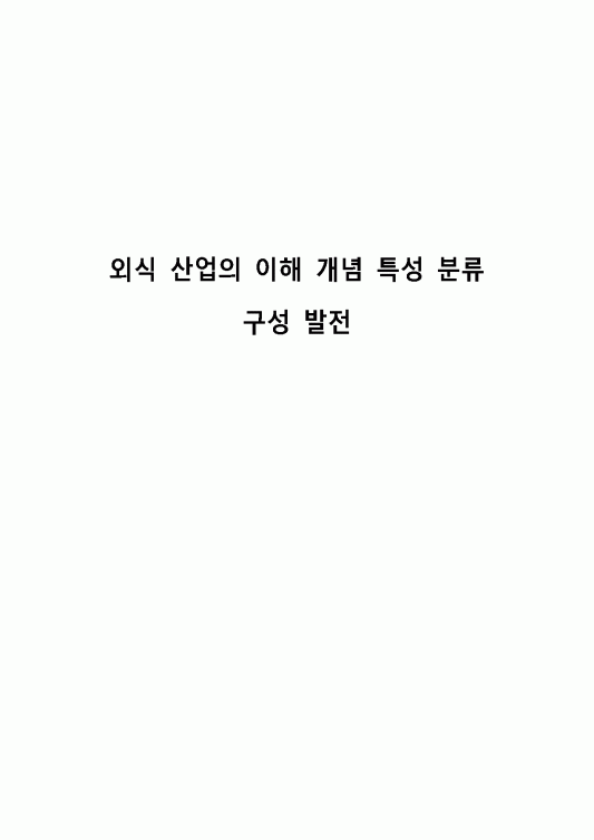 외식 산업의 이해 개념 특성 분류 구성 발전