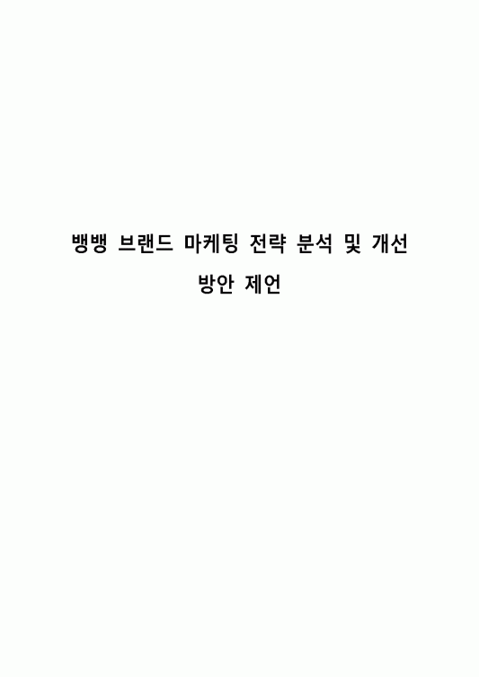 뱅뱅 브랜드 마케팅 전략 분석 및 개선 방안 제언