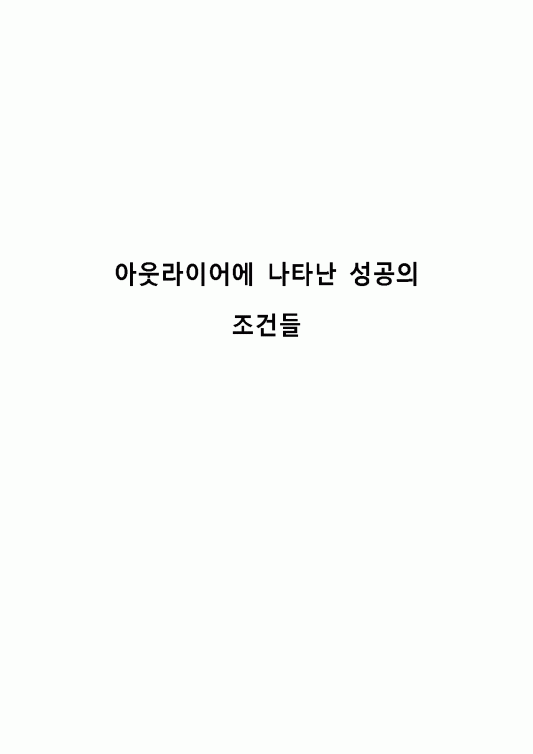 아웃라이어에 나타난 성공의 조건들