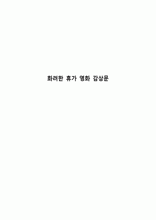 화려한 휴가 영화 감상문