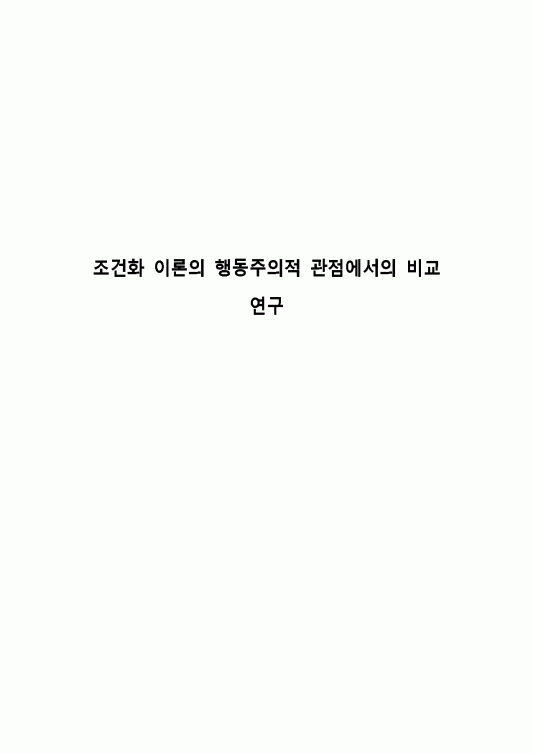 조건화 이론의 행동주의적 관점에서의 비교 연구