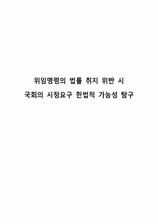 위임명령의 법률 취지 위반 시 국회의 시정요구 헌법적 가능성 탐구
