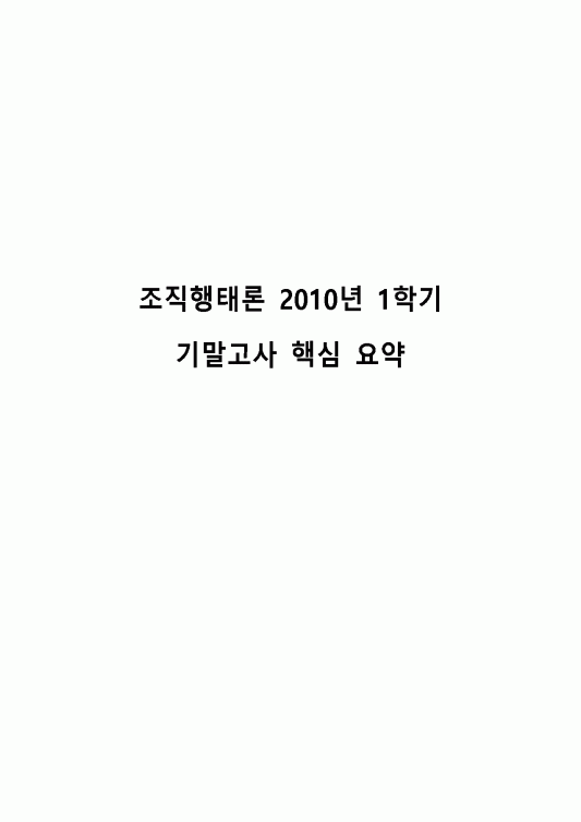 조직행태론 2010년 1학기 기말고사 핵심 요약