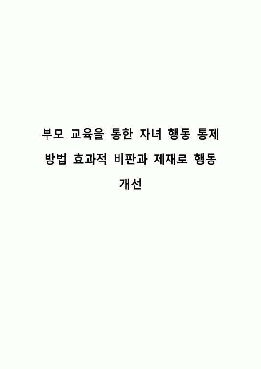 부모 교육을 통한 자녀 행동 통제 방법 효과적 비판과 제재로 행동 개선