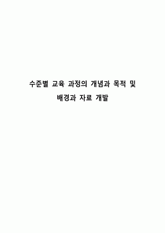 수준별 교육 과정의 개념과 목적 및 배경과 자료 개발
