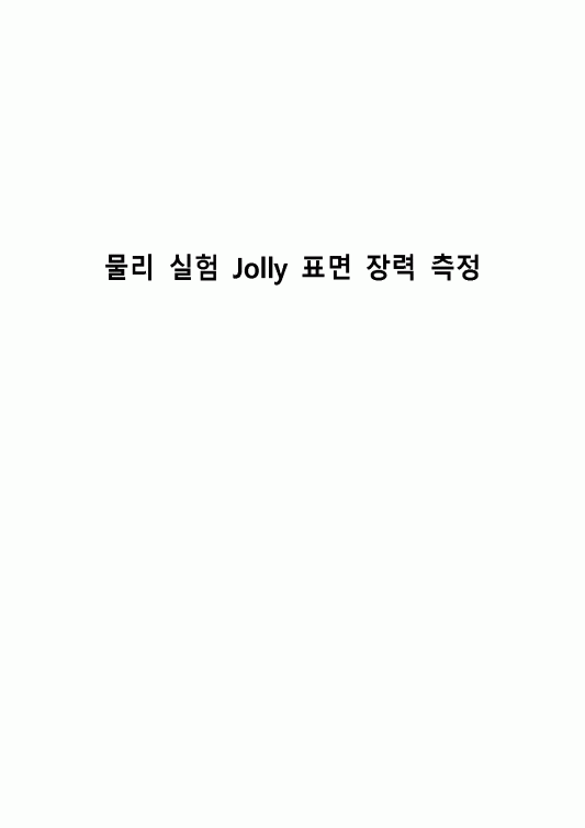 물리 실험 Jolly 표면 장력 측정