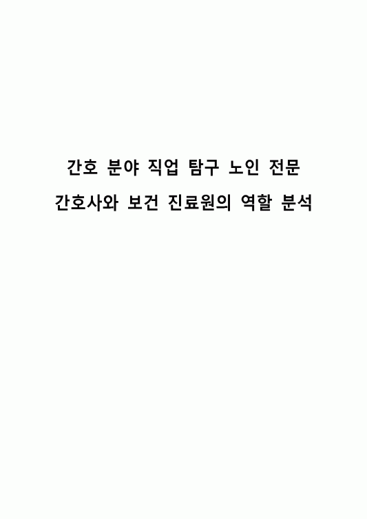 간호 분야 직업 탐구 노인 전문 간호사와 보건 진료원의 역할 분석