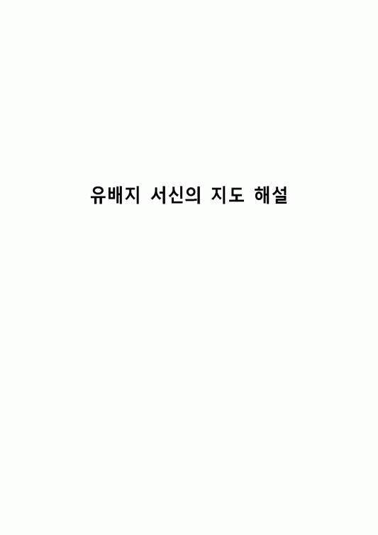유배지 서신의 지도 해설