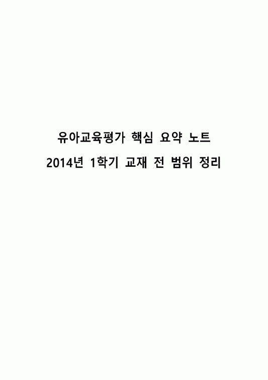유아교육평가 핵심 요약 노트 2014년 1학기 교재 전 범위 정리