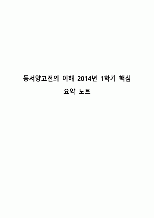 동서양고전의 이해 2014년 1학기 핵심 요약 노트