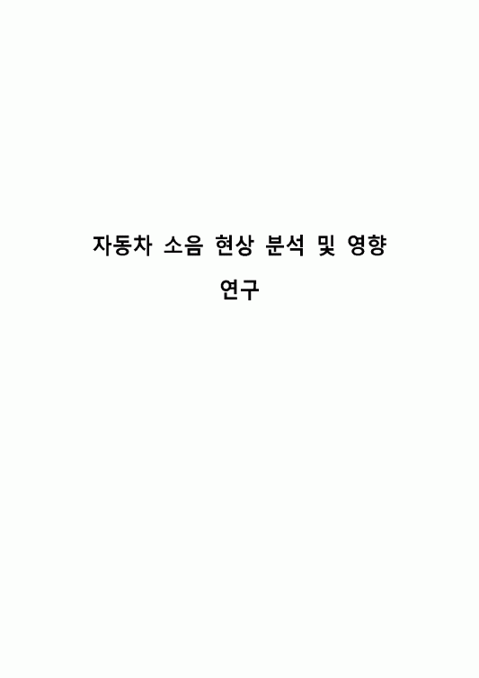 자동차 소음 현상 분석 및 영향 연구