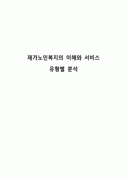 재가노인복지의 이해와 서비스 유형별 분석